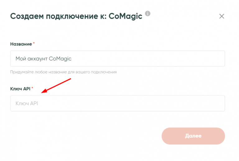 Подключение CoMagic к Albato | Альбато