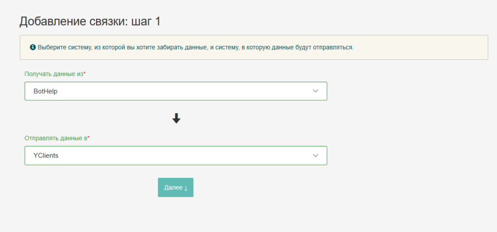 Интеграция BotHelp - YCLIENTS | Albato