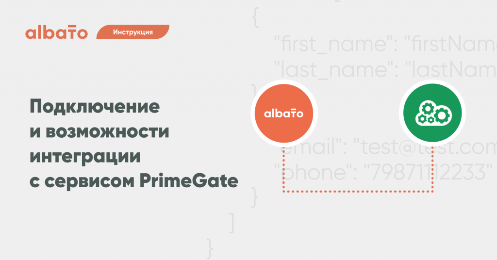 Как автоматизировать работу с PrimeGate | Albato
