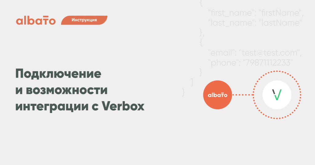 Как автоматизировать работу с Verbox | Albato