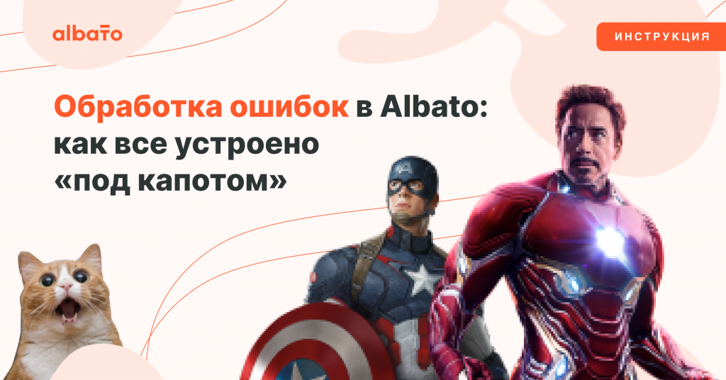Как Albato обрабатывает ошибки | Albato