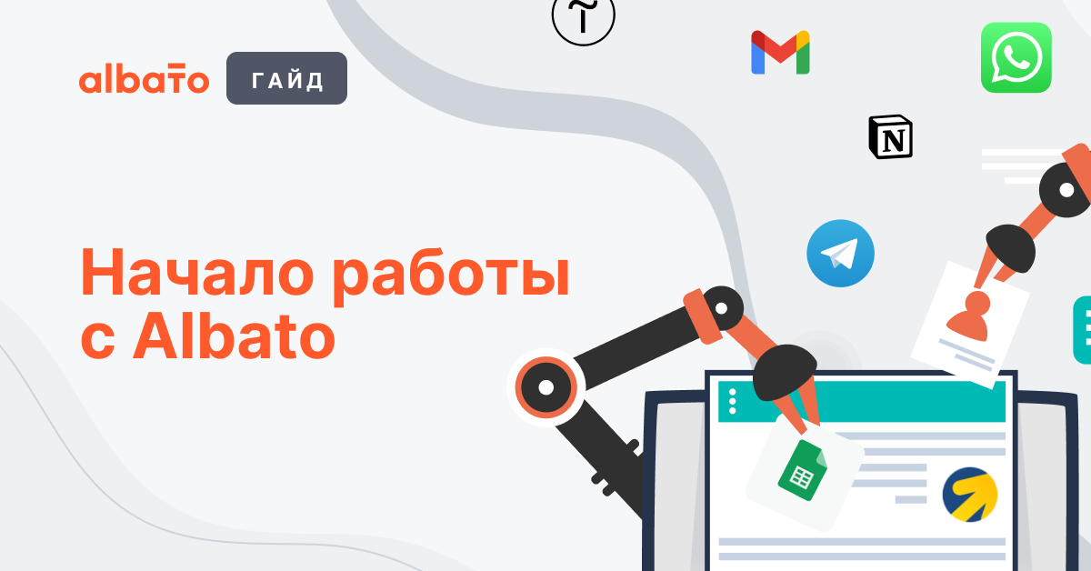 Гайд: начало работы с Albato | Альбато Блог