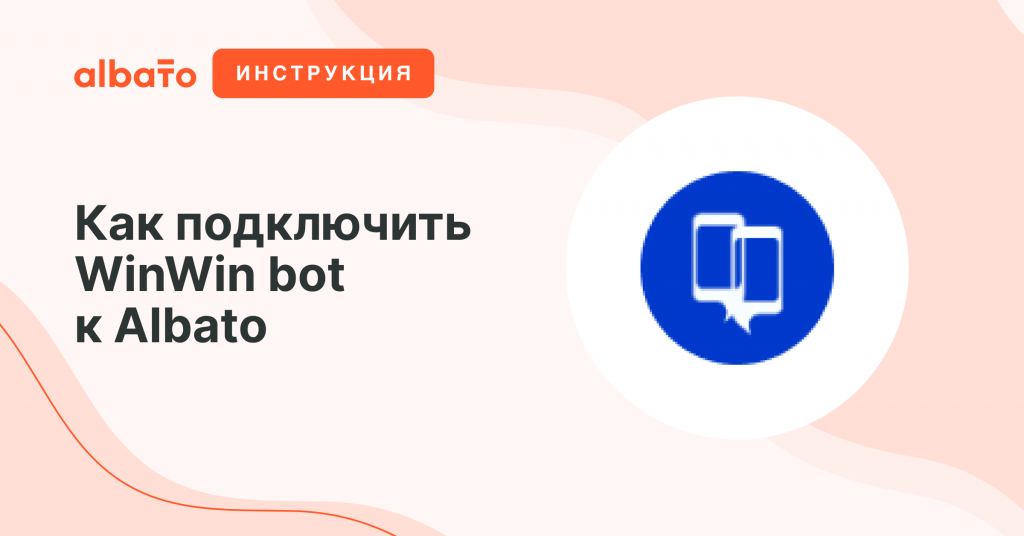 Как подключить WinWinBot к Albato | Albato