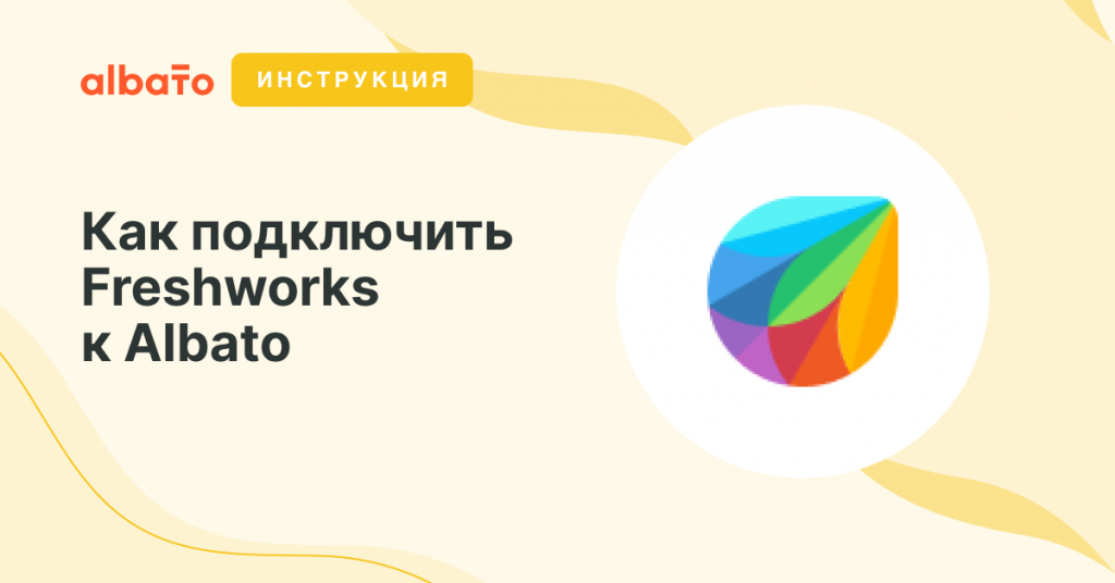 Архивы Инструкции по настройке | Albato