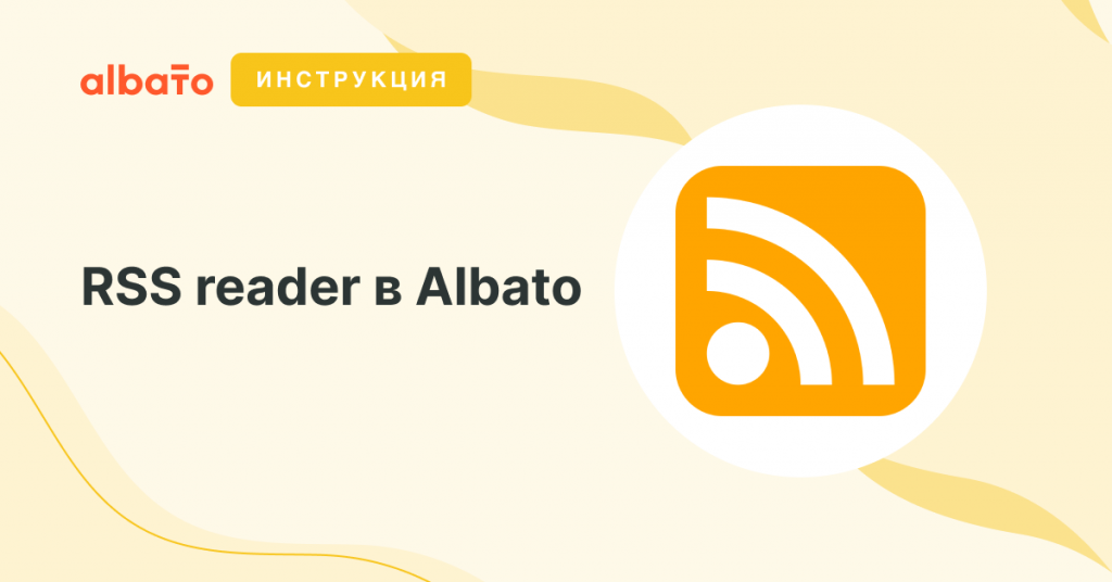 Архивы Инструкции по настройке | Albato