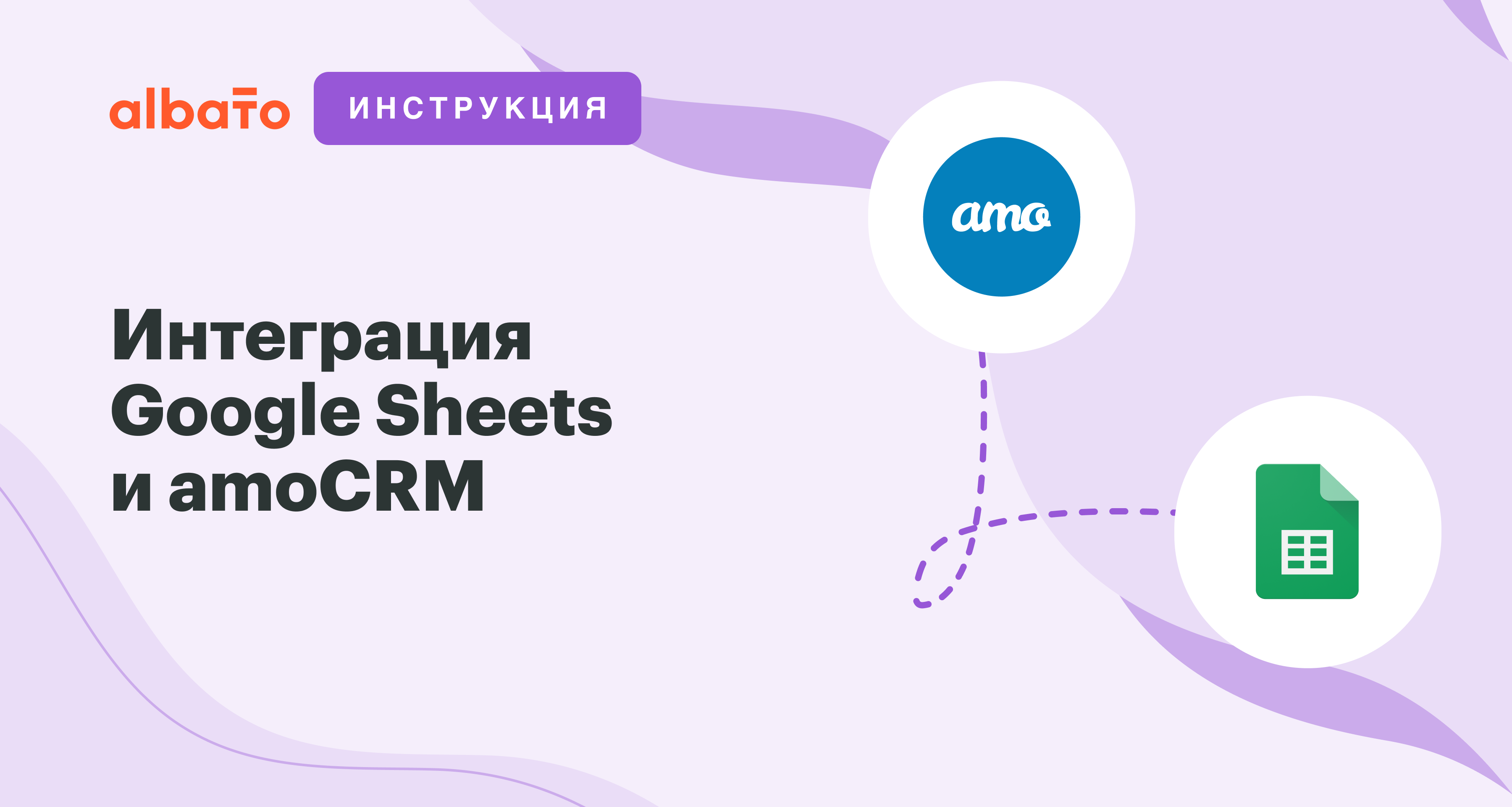 Как передавать данные из Google Sheets в amoCRM (контакт + сделка) | Альбато