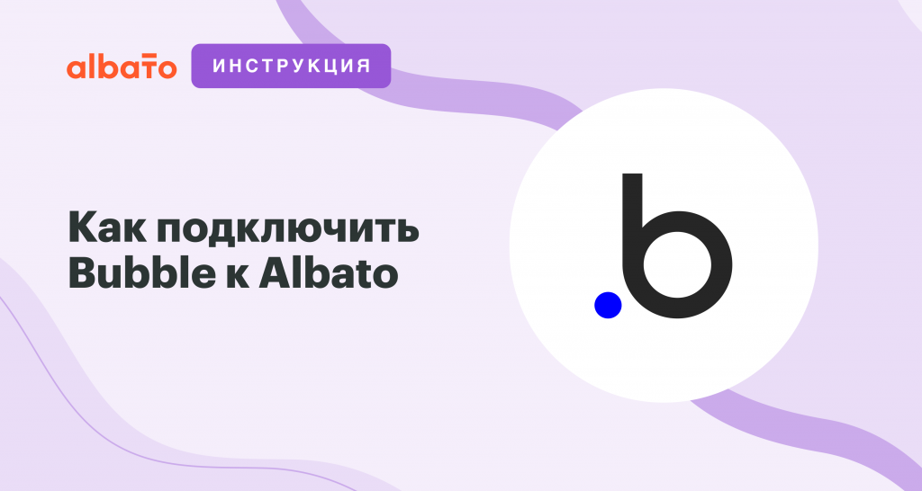 Как подключить Bubble к Albato | Albato