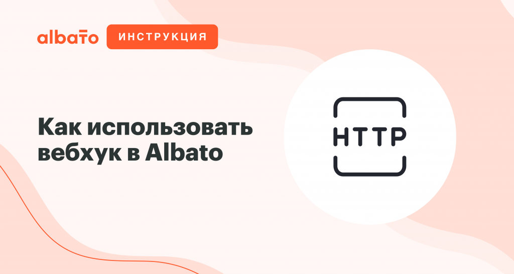 Как использовать вебхук в Albato для автоматизации рабочих процессов ...