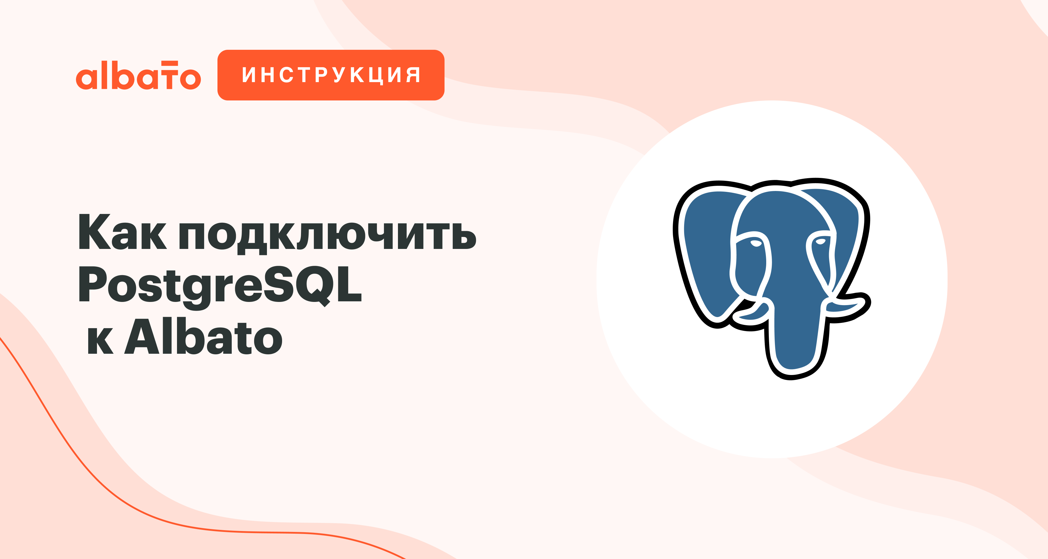 Как подключить Postgresql к Альбато Albato