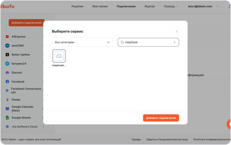 Как подключить HelpDeskEddy к Albato | Альбато Блог