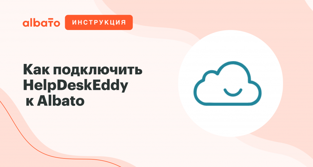 Как подключить HelpDeskEddy к Albato | Albato