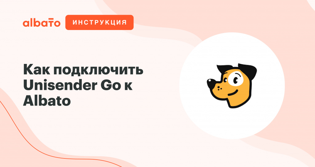 Как подключить Unisender Go к Albato | Albato
