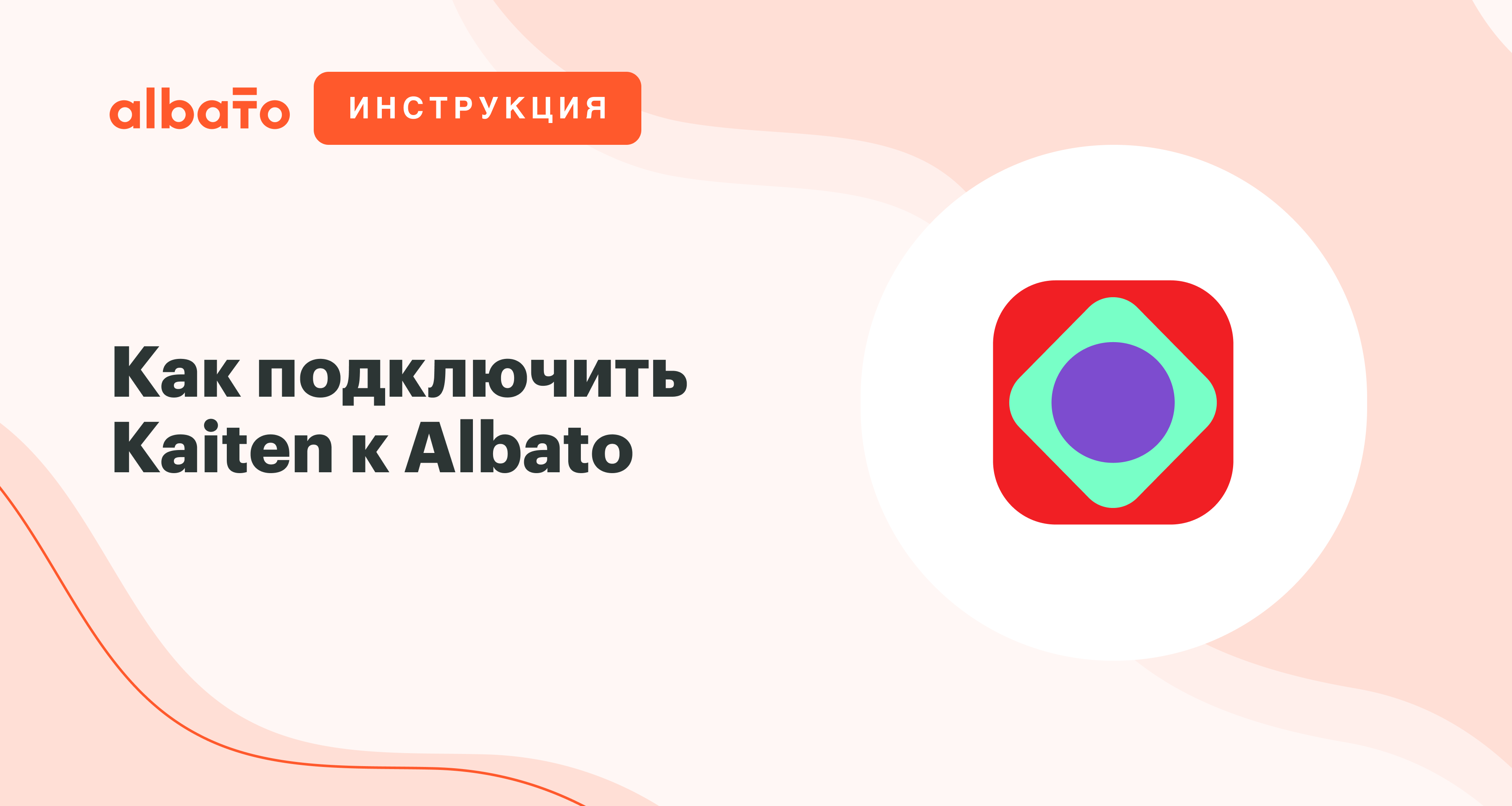 Как подключить Kaiten к Albato | Альбато Блог
