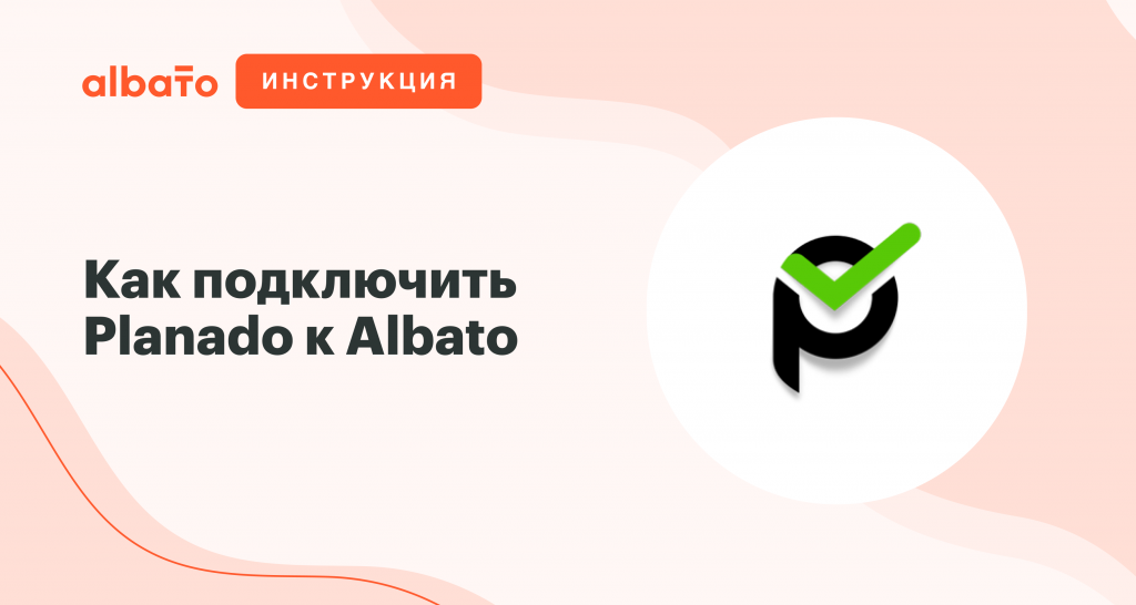 Подключение Planado к Albato и настройка Webhooks | Albato