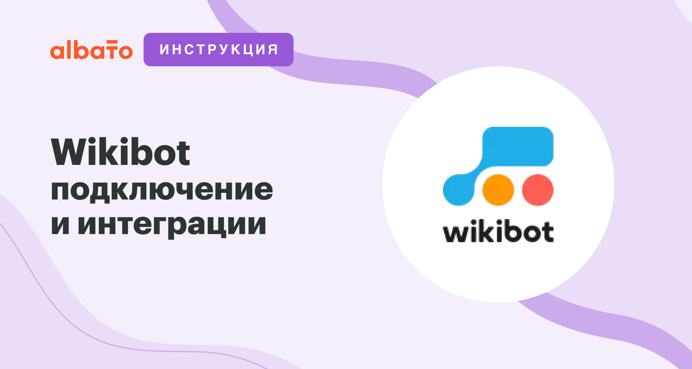 Возможности интеграции с Wikibot | Альбато