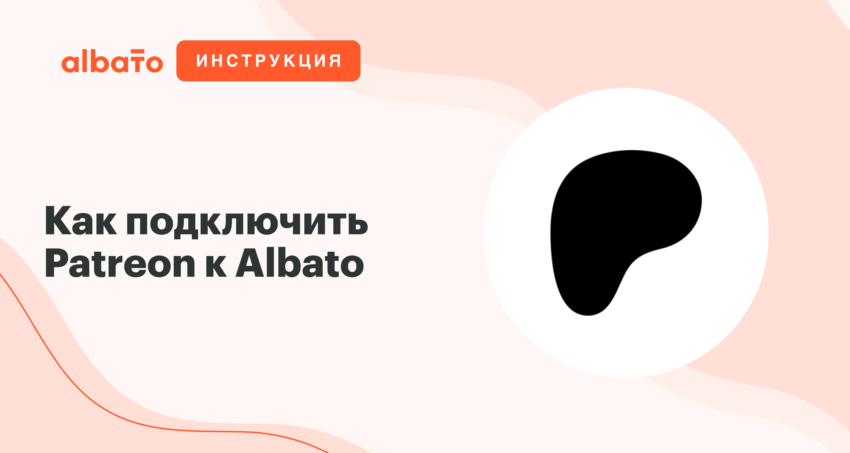 Как подключить Patreon к Albato | Интеграция с Patreon | Альбато