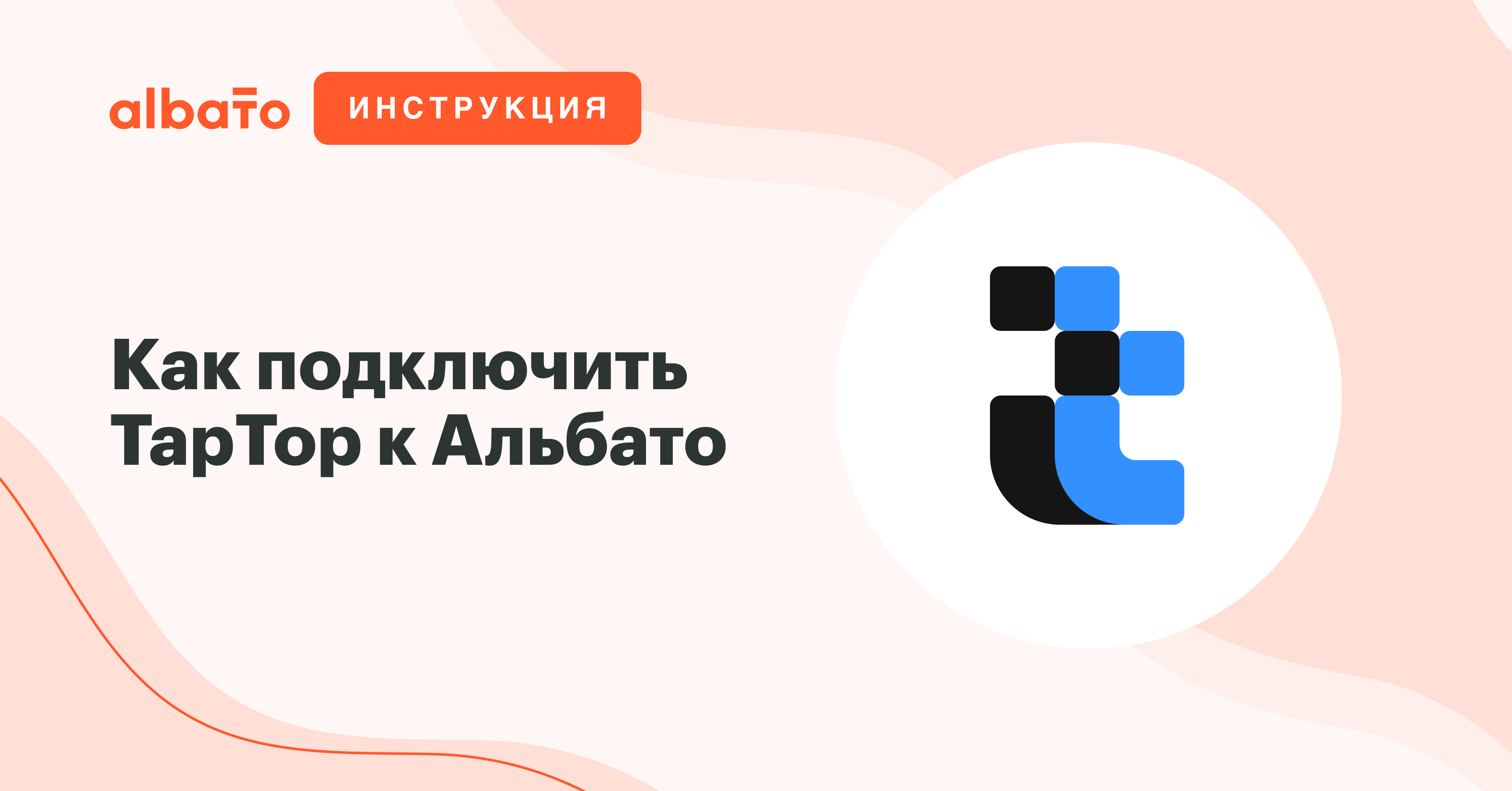 Подключение Taptop к Альбато — инструкция по интеграции