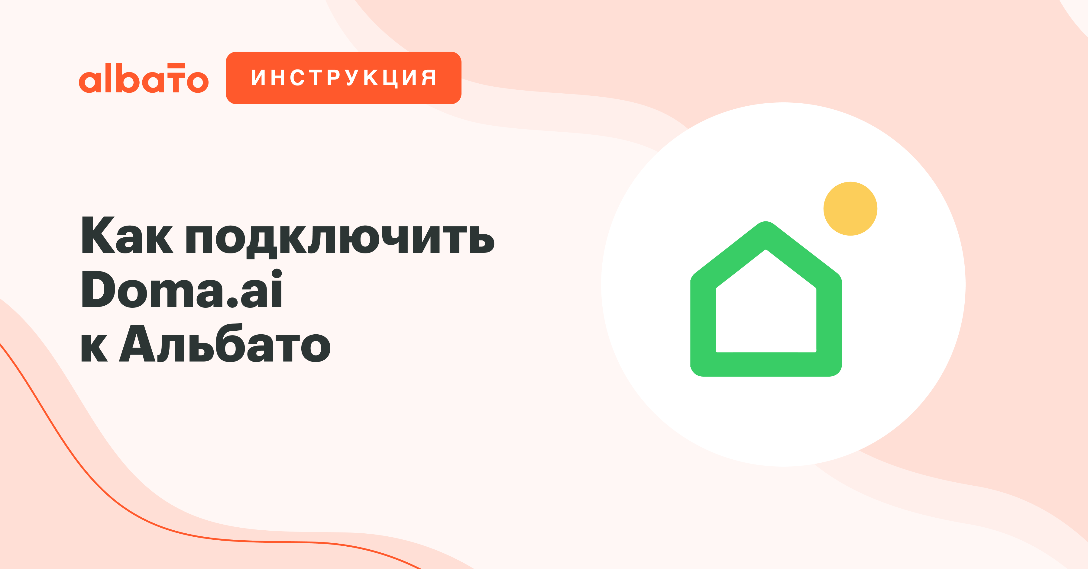 Как подключить Doma.ai к Альбато | Albato